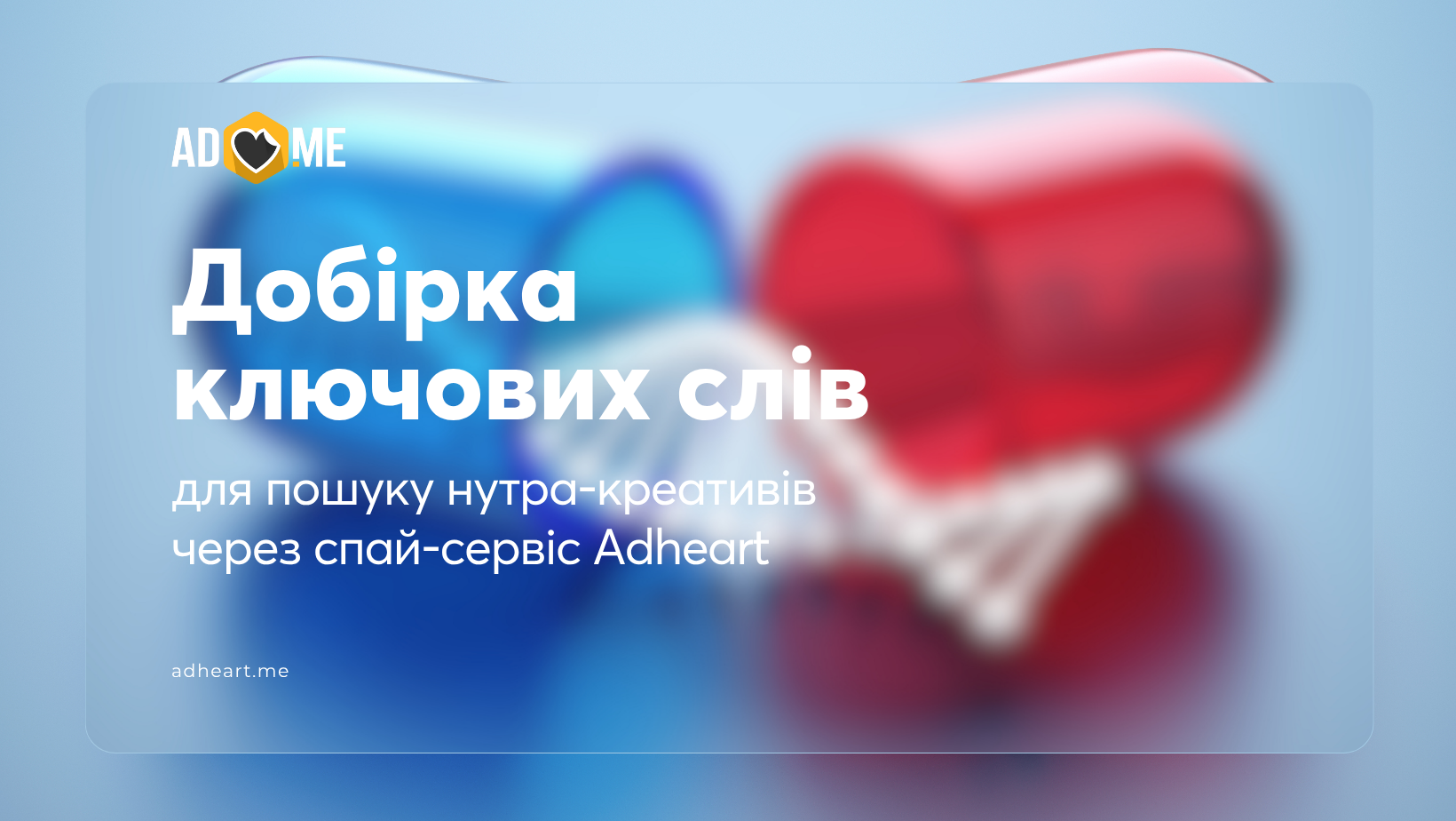 Ключові слова для пошуку нутра-креативів у Adheart